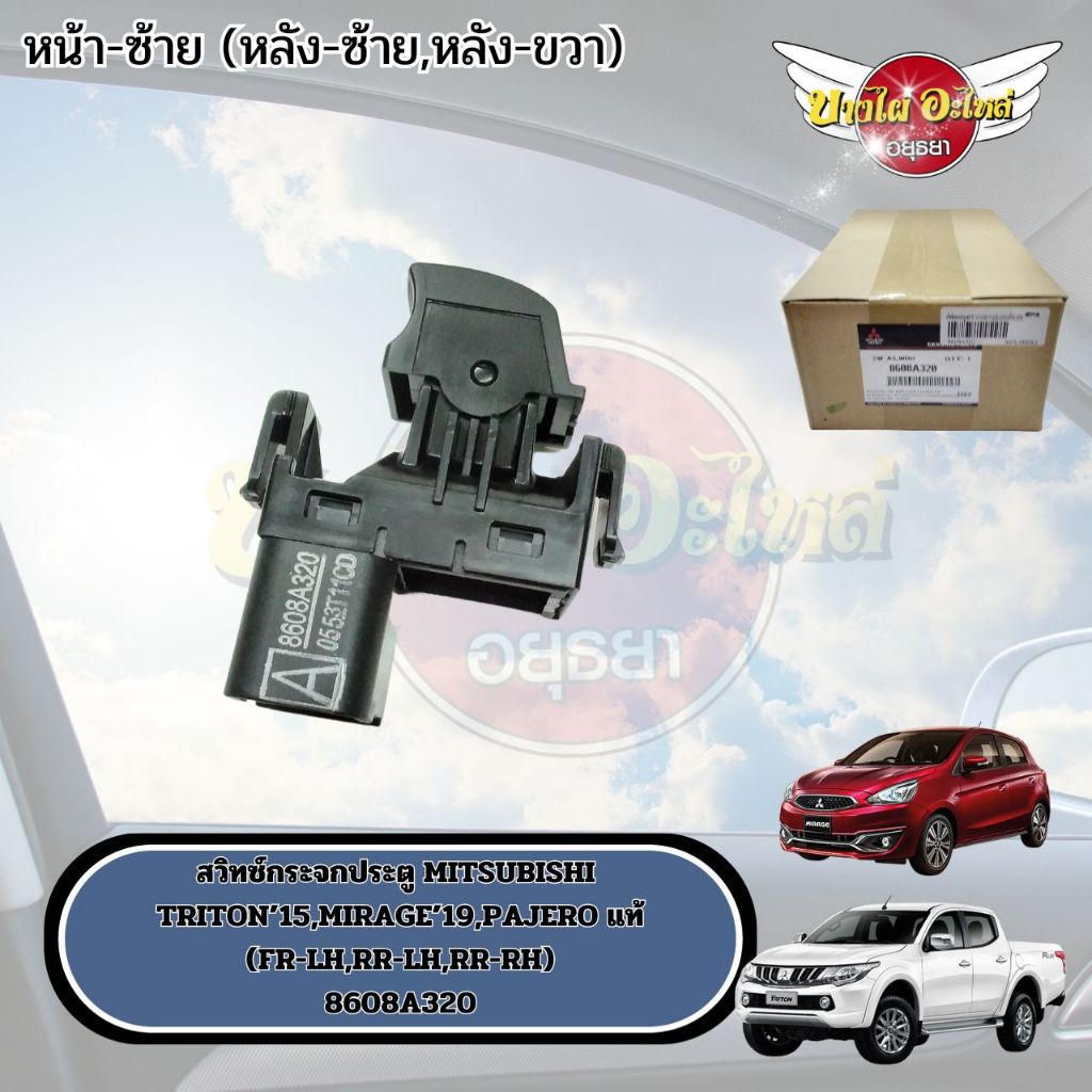 สวิทซ์กระจกประตู MITSUBISHI TRITON’15,MIRAGE’19,PAJERO แท้ (FR-LH,RR-LH ...