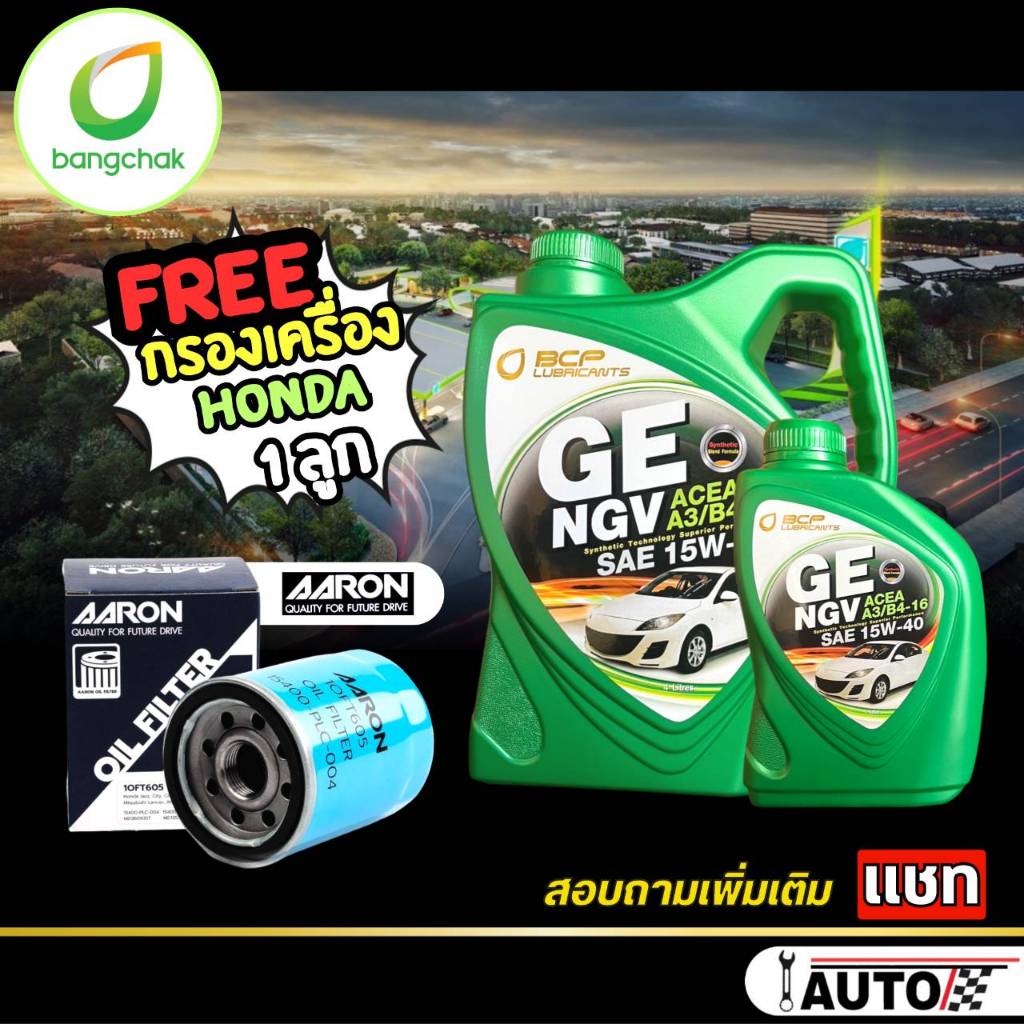 บางจาก น้ำมันเครื่องเบนซิน บางจาก GE NGV 15w-40 แถมฟรี กรองเครื่อง ยี่ห้อ AARON ฮอนด้าทุกรุ่น 1 ...