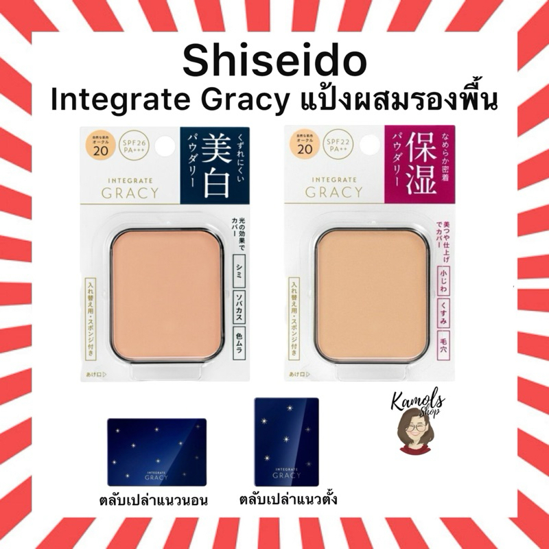 🇯🇵💫 Shiseido แป้งผสมรองพื้น INTEGRATE GRACY White Powder Foundation 11g SPF22 PA++ / SPF26 PA++ ...