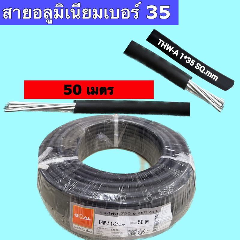 THW-A 1*35 สายไฟอลูมิเนียม เบอร์35 ยาว 50เมตร (แบรนด์ GOAL ดีกว่า PKS ) | Shopee Thailand
