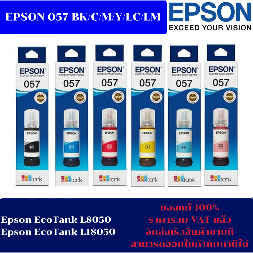 หมึกเติมแท้ EPSON 057 BK/C/M/Y/LC/LM น้ำหมึกอิงค์เจ็ทของแท้100%(ราคา ...