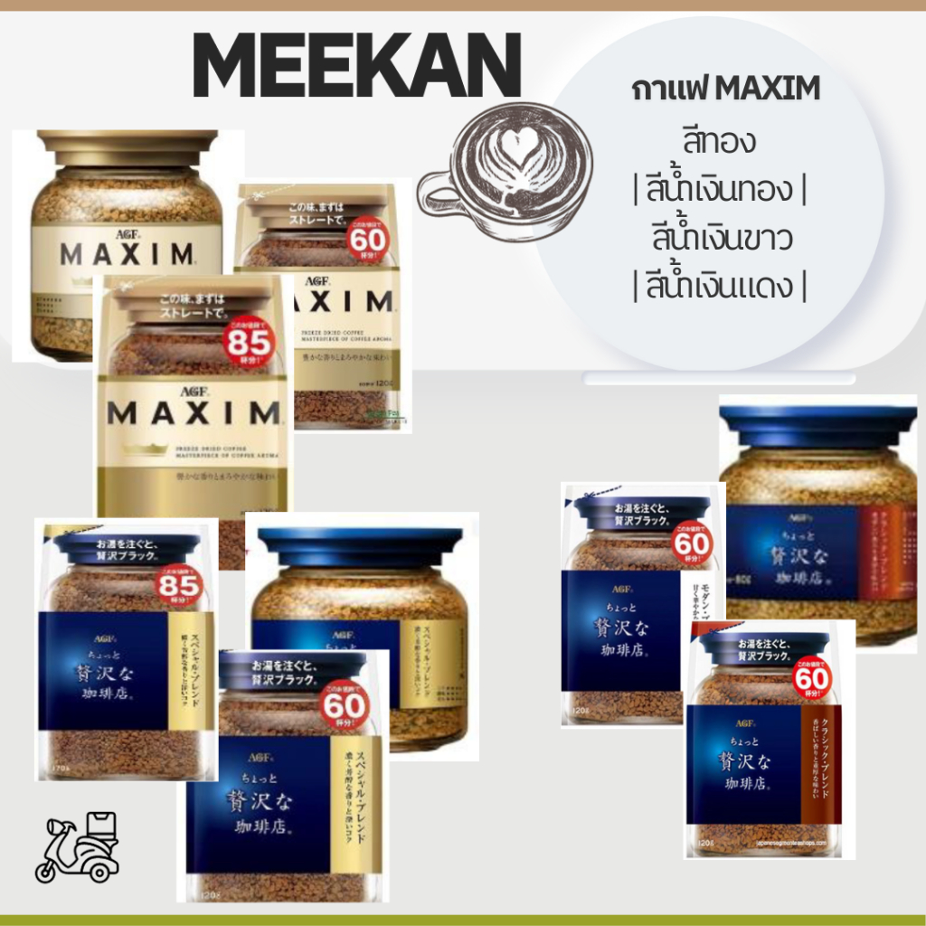 AGF Maxim กาแฟแม็กซิมแท้จากญี่ปุ่นกลิ่นหอม รสนุ่ม หลากหลายขนาดตาม ...