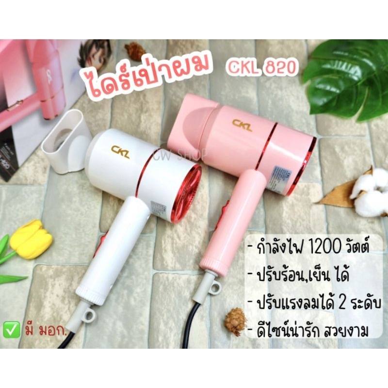 [ไดร์เป่าผม] CKL-820 ปรับแรงลม ปรับร้อน-เย็นได้ ดีไซส์สวย ของแท้ ถูกสุด มี มอก. | Shopee Thailand
