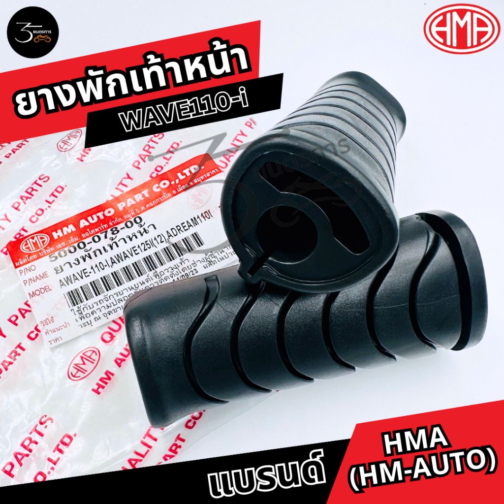 ยางพักเท้าหน้า HONDA WAVE110-i (HMA) | Shopee Thailand