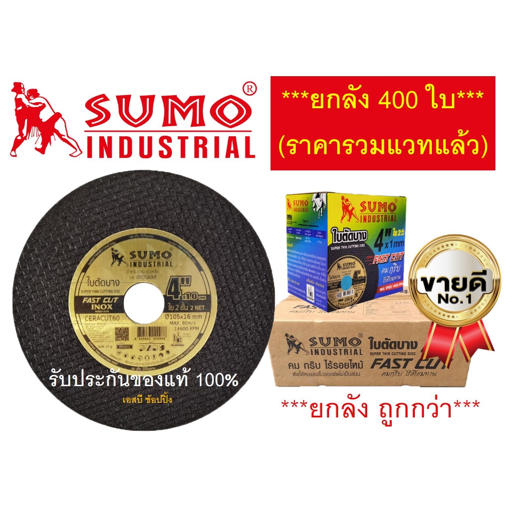 **(ยกลัง 400ใบ)** ใบตัด SUMO 4" FastCut ใบตัดเหล็ก ซูโม่ ใบตัด sumo ...