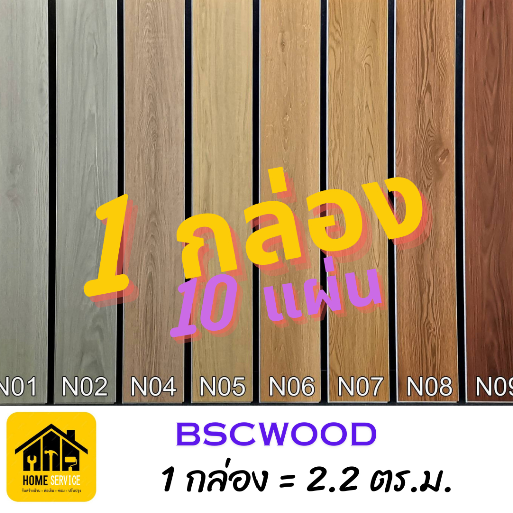 กระเบื้องยาง BCS WOOD คลิ๊กล็อค SPC หนา 4 มม.(ไม่มีโฟม) แบบปูตรง (1 กล่อง = 2.2 ตร.ม.) กระเบื้อง ...