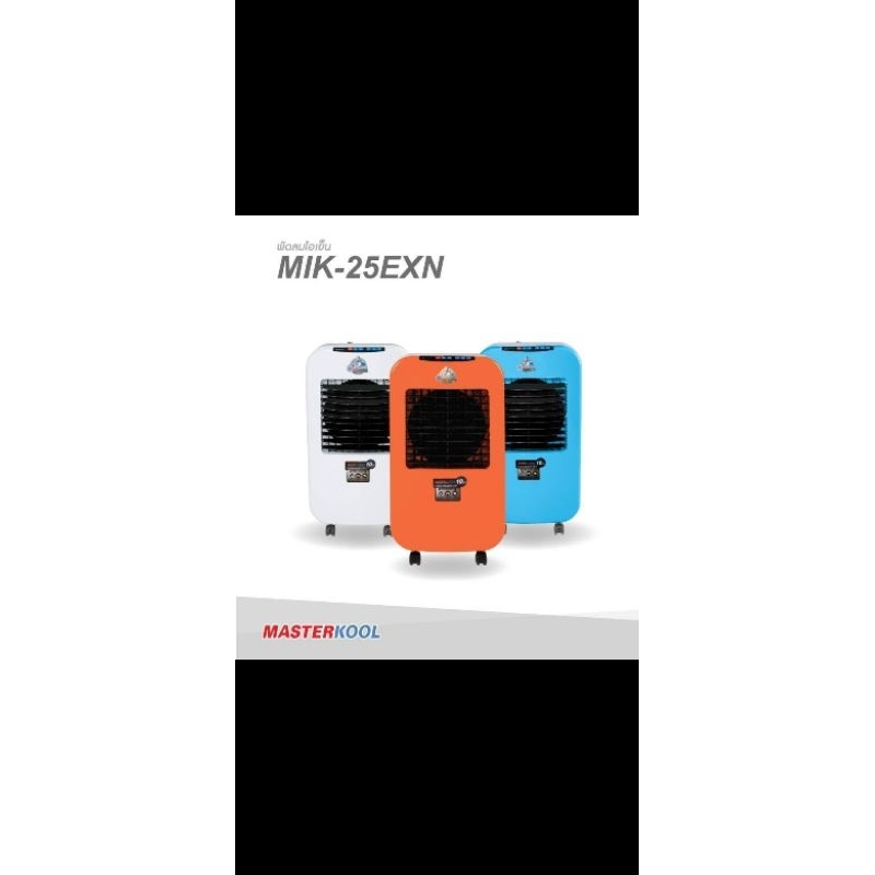 Masterkoolพัดลมไอเย็นรุ่น MIK-25EX | Shopee Thailand