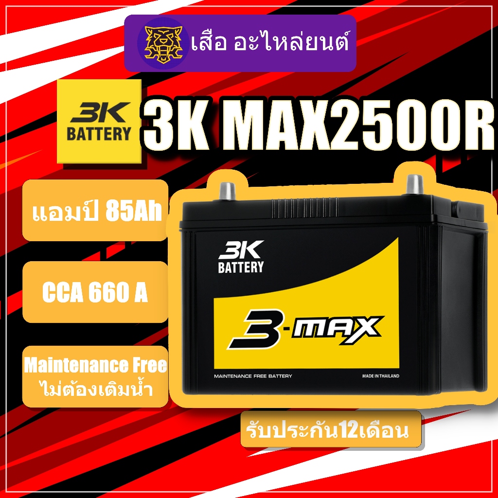 แบตเตอรี่รถยนต์ 3K MAX2500R [95D31R] 85 แอมป์ Battery แบตเตอรี่กระบะ ...
