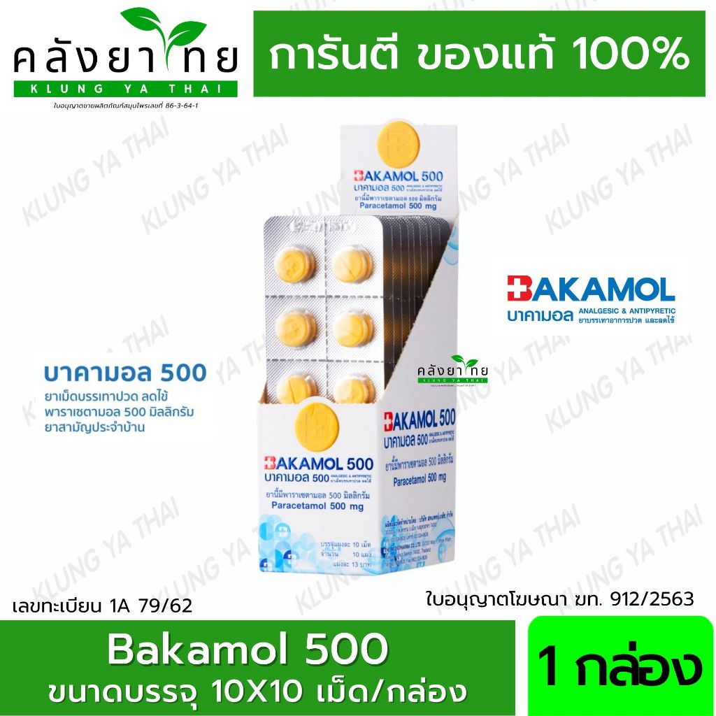 Bakamol 500 mg บาคามอล 500 มก. แผง 10 เม็ด | Shopee Thailand
