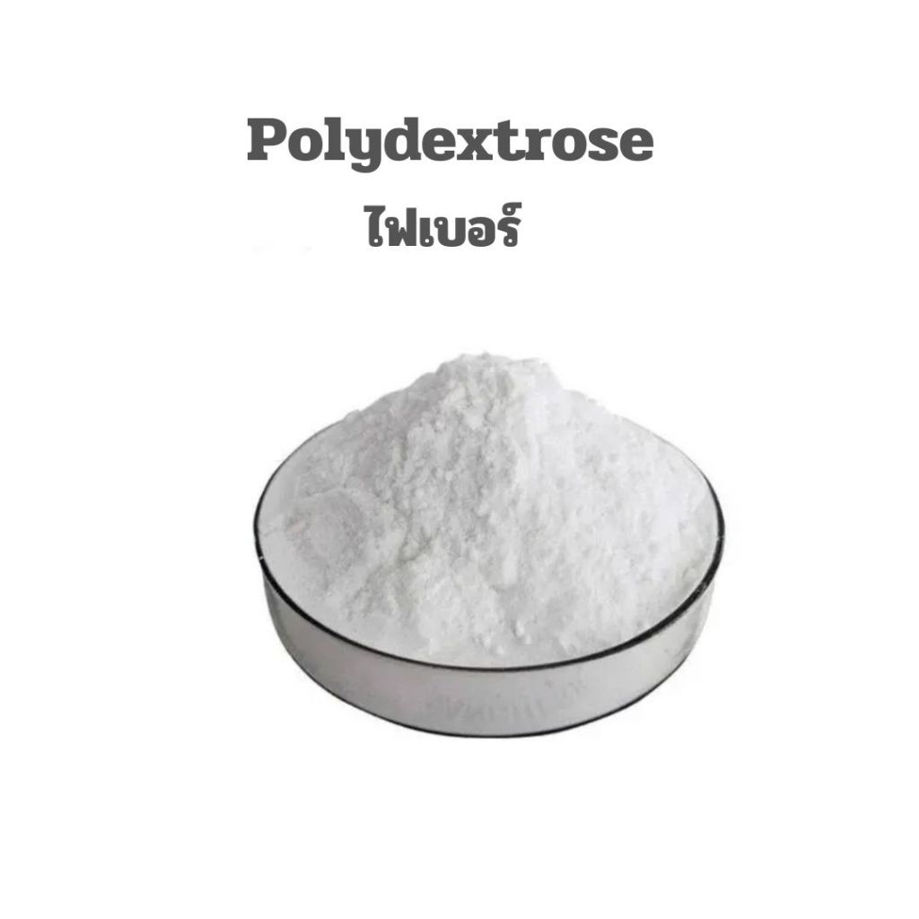 Polydextrose Dietary fiber ไฟเบอร์ ใยอาหาร Prebiotic พรีไบโอติกส์ ...