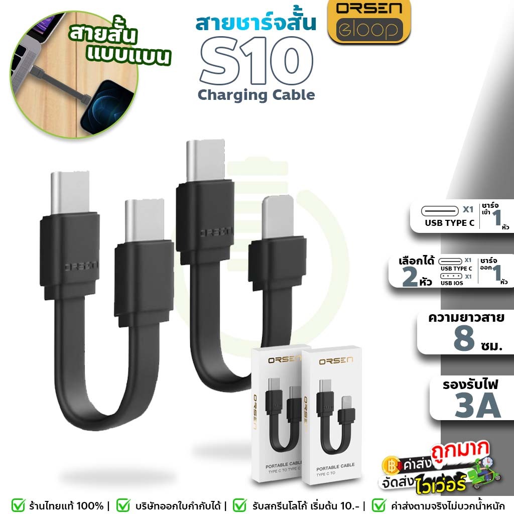 ORSEN by Eloop S10C , S10L สายชาร์จสั้น 8cm สำหรับ Type-C to Type-C 3A / Type-C to IOS 2.4A ...