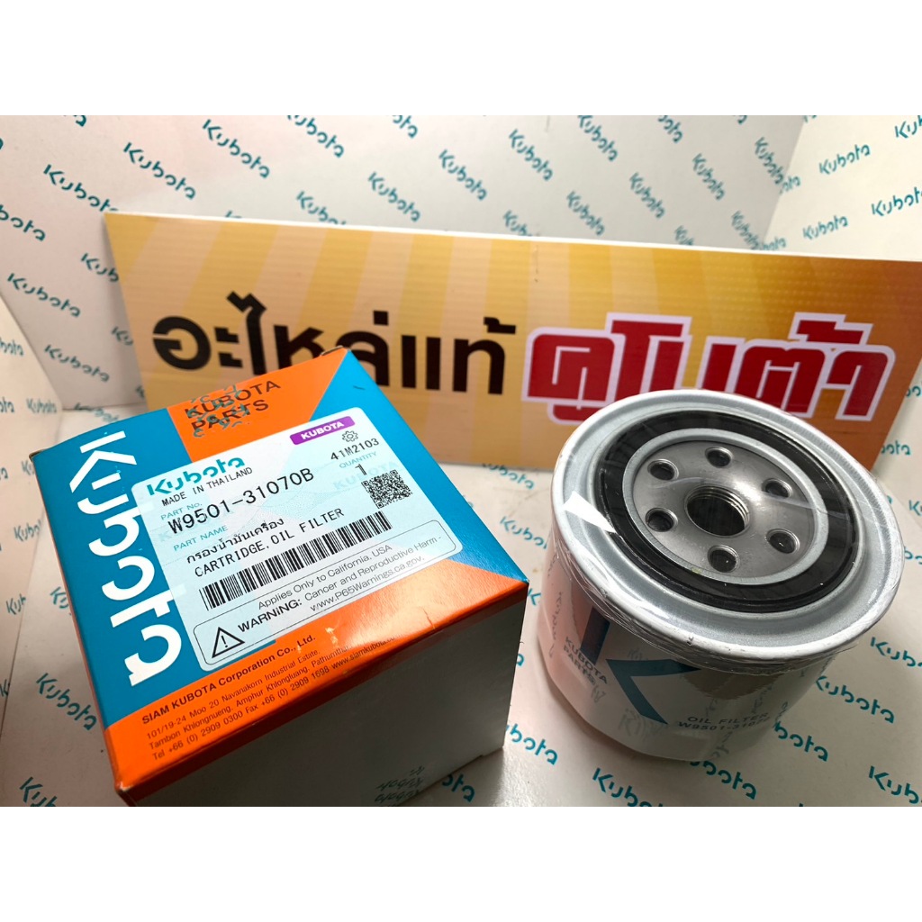 กรองน้ำมันเครื่อง รถนั่งขับแทรกเตอร์ คูโบต้าL2808 ,L3408 ,L3608 ,L4508 ...