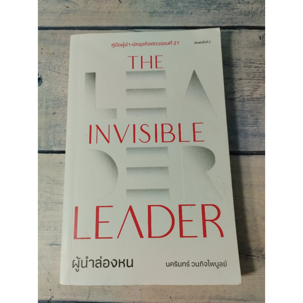 The Invisible Leader ผู้นำล่องหน ผู้เขียน นครินทร์ วนกิจไพบููลย์ (ตำหนิ ...