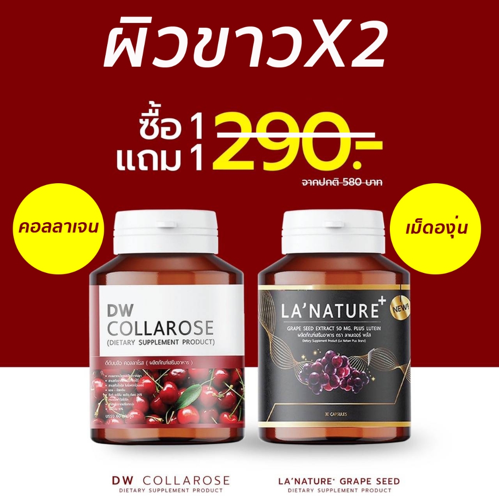 (ริ้วรอย ฝ้า กระ )คู่ผิวDW คอลลาโรสคอลลาเจน collagen + เกรปซีดเม็ดองุ่น grapeseed ผิวขาว ต้าน ...