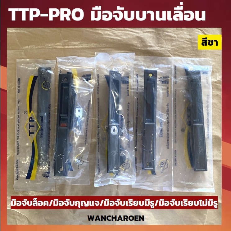 มือจับล็อคบานเลื่อน สีชา TTP - PRO มือจับล็อคบานเลื่อนอลูมิเนียม เป็นมือจับรุ่นเล็ก TTP-PRO ...