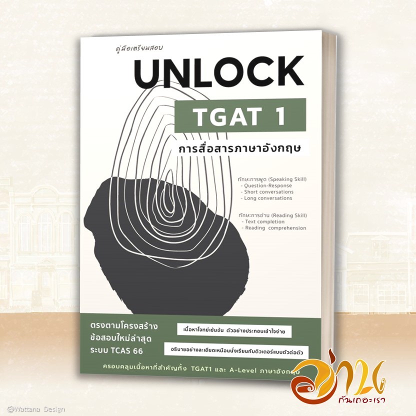หนังสือ คู่มือเตรียมสอบ UNLOCK TGAT 1-2-3 , A-LEVEL ภาษาอังกฤษ ผู้เขียน: ธันวคม วิศวัส หนังสือ ...