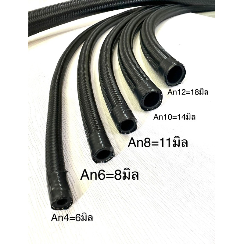 สายถักไนล่อน An4-16 (6-21มิล) ราคาต่อเมตร เหมาะสำหรับงานเชื้อเพลิง น้ำมัน น้ำ ลม สินค้าดีสมราคา ...