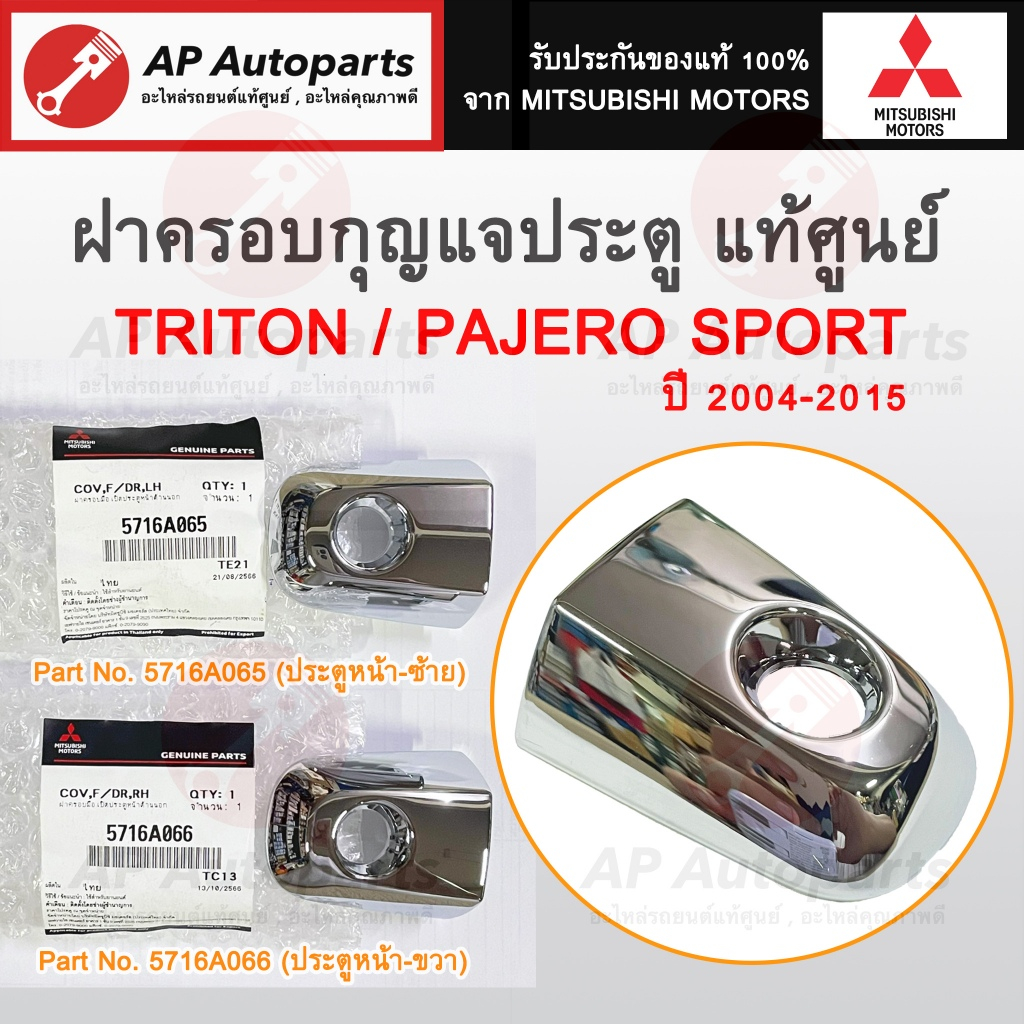 แท้ศูนย์ ! MITSUBISHI ฝาครอบกุญแจประตู TRITON / PAJERO SPORT ปี 04-15 ...