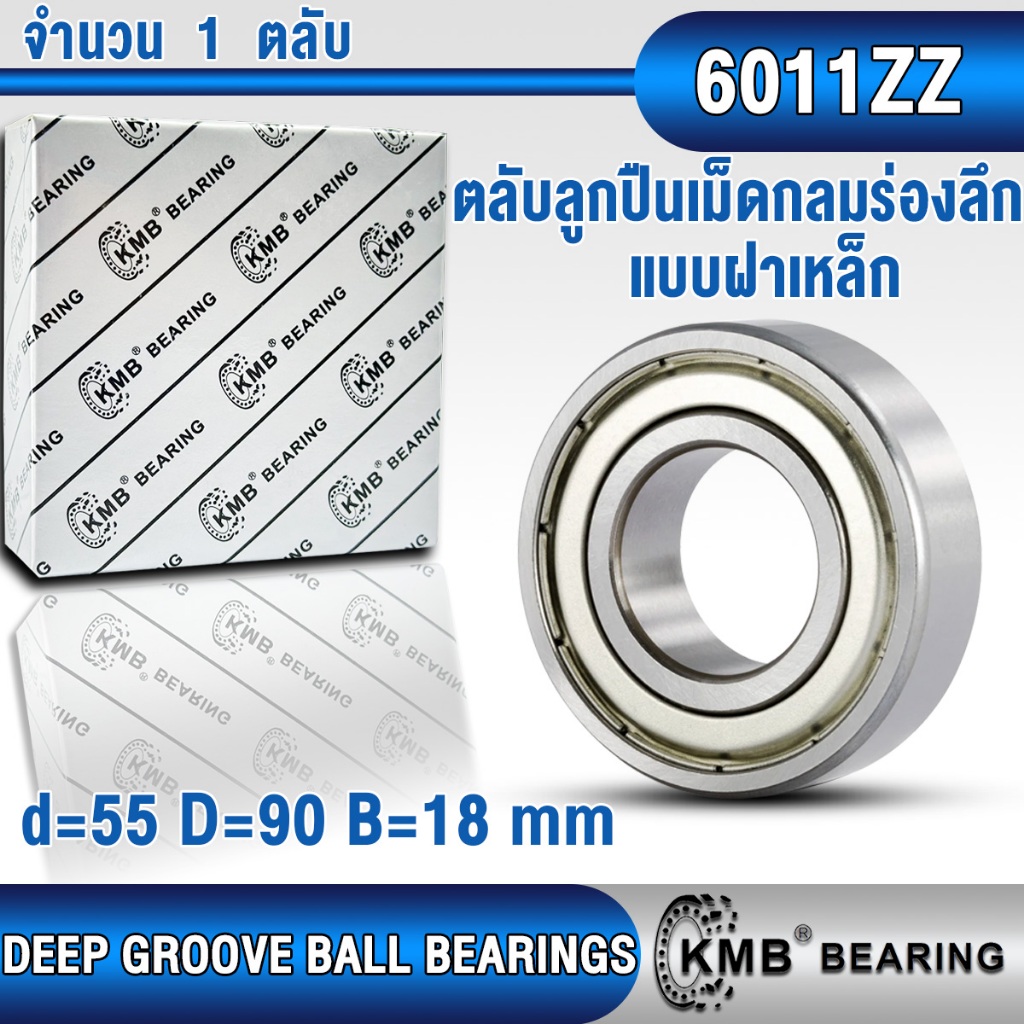 6011 6011ZZ 6011-2RS KMB ตลับลูกปืนเม็ดกลม (BALL BEARINGS) แบบไม่มีฝา ฝาเหล็ก ฝายาง 6011Z 6011RS ...