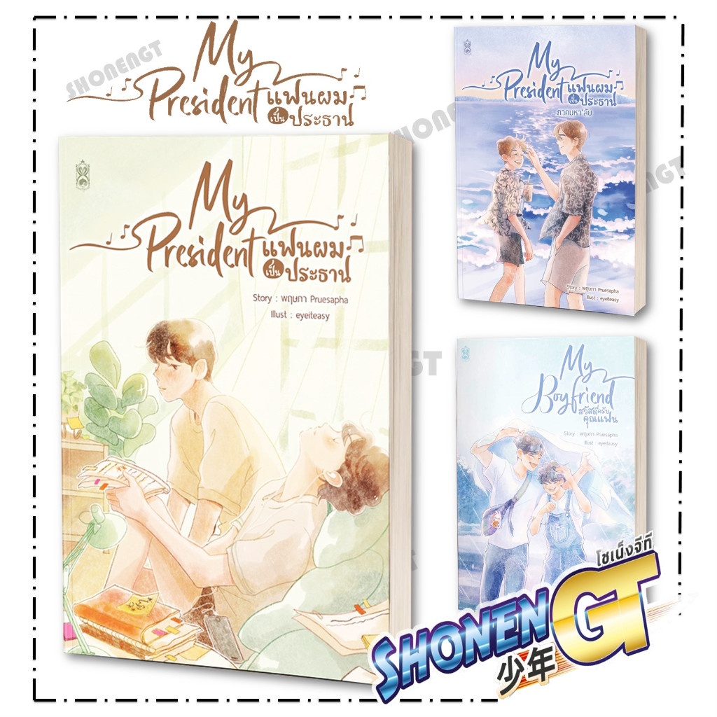 [พร้อมส่ง] หนังสือ My President แฟนผมเป็นประธาน ,My President แฟนผมเป็น ...