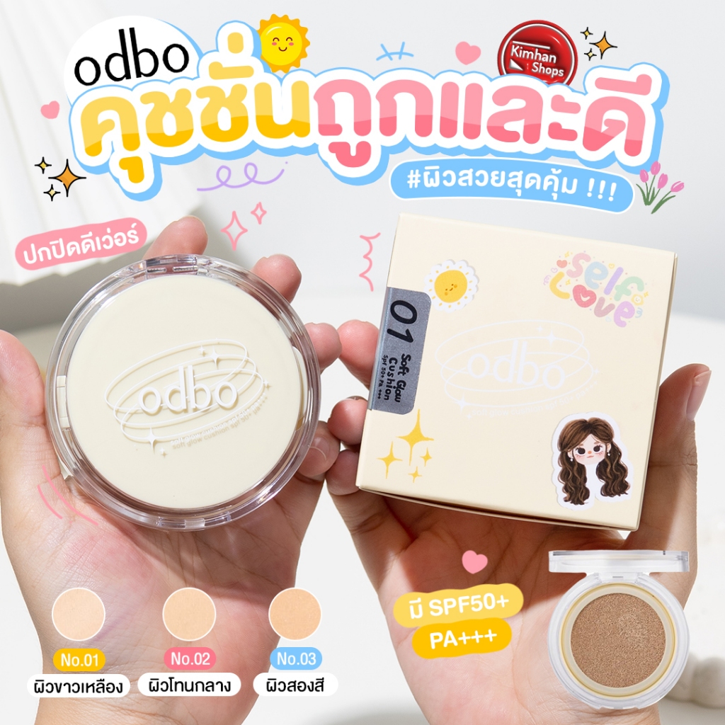 (แถมรีฟิล) ODBO Soft Glow Cushion SPF50+ PA+++ คุชชั่นซอฟท์โกลว์🌈 | Shopee Thailand