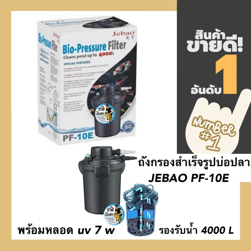 ถังกรองสำเร็จรูปบ่อปลา JEBAO PF-10E ถังกรองบ่อปลาสำเร็จรูปพร้อมหลอดยูวี ...
