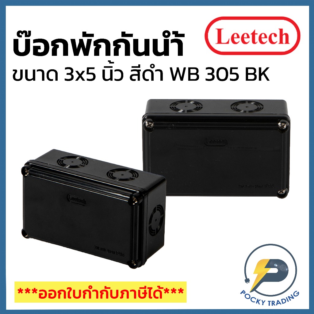 Leetech กล่องพักสาย บ๊อกพักสาย กันน้ำ ขนาด 3x5 นิ้ว สีดำ รุ่น WB 305 BK | Shopee Thailand