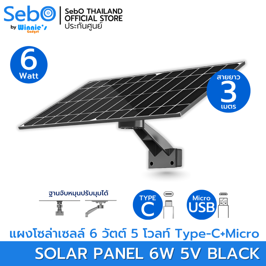 SebO Solar Panel 6W. แผงโซล่าสำหรับกล้องและอุปกรณ์ที่มีแบตเตอรี่ จ่ายไฟ ...
