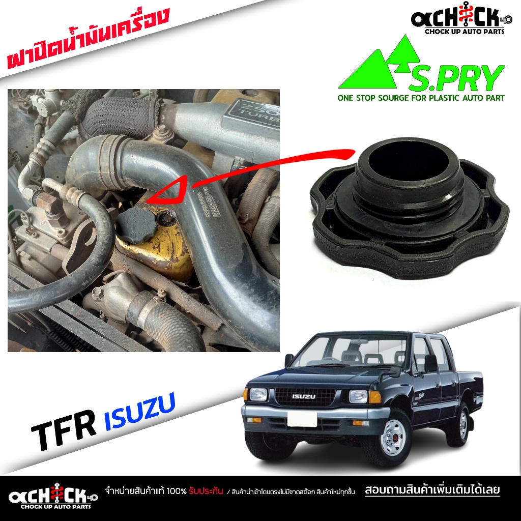ฝาปิดน้ำมันเครื่อง ISUZU TFR , D-Max Di , NPR120 ฝาน้ำมันเครื่อง ยี่ห้อ S.PRY ( รหัส B1 ...