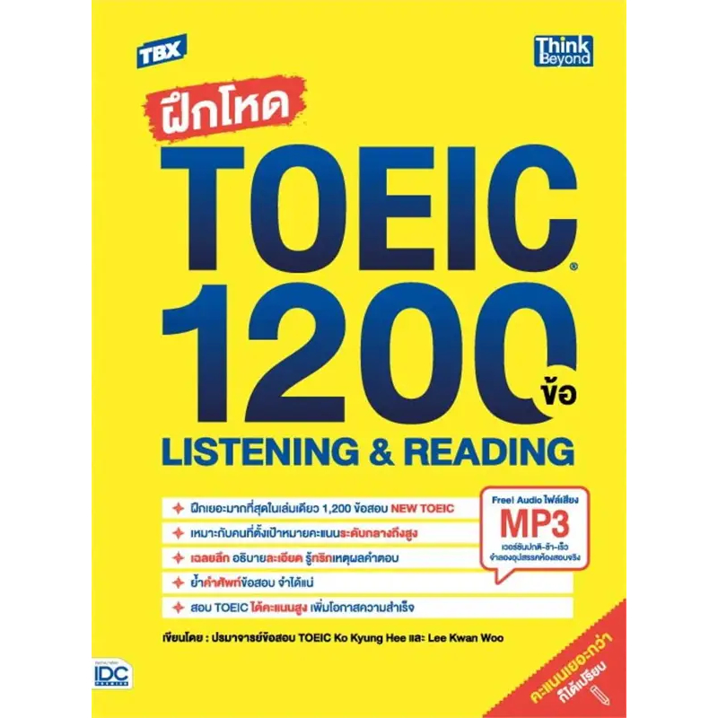 TBX ฝึกโหด TOEIC 1200 ข้อ Listening & Reading / Ko Kyung-hee, Lee Kwan-woo / สำนักพิมพ์: Think ...