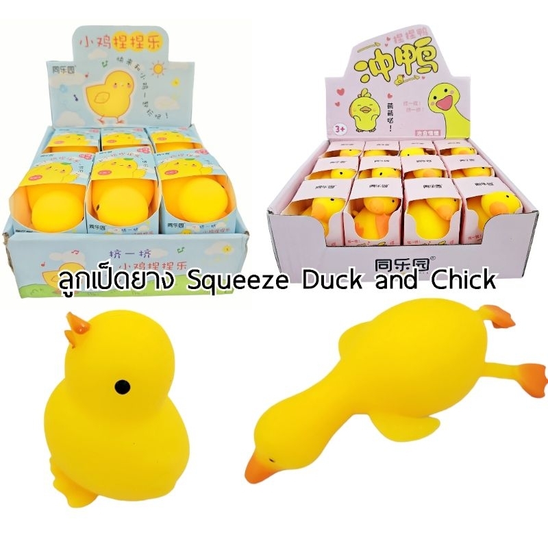 ลูกเป็ดยาง Squeeze Duck and Chick เป็นยางยืดได้ บีบเล่นได้ | Shopee ...