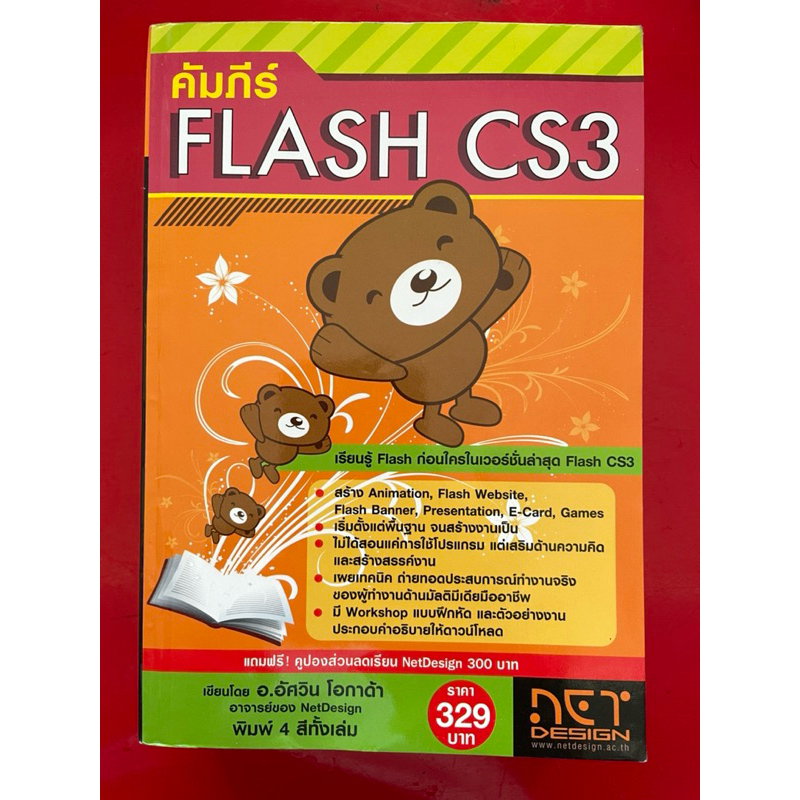 คัมภีร์ FLASH CS3 เรียนรู้ Flash ก่อนใครในเวอร์ชั่นล่าสุด Flash CS3 ...