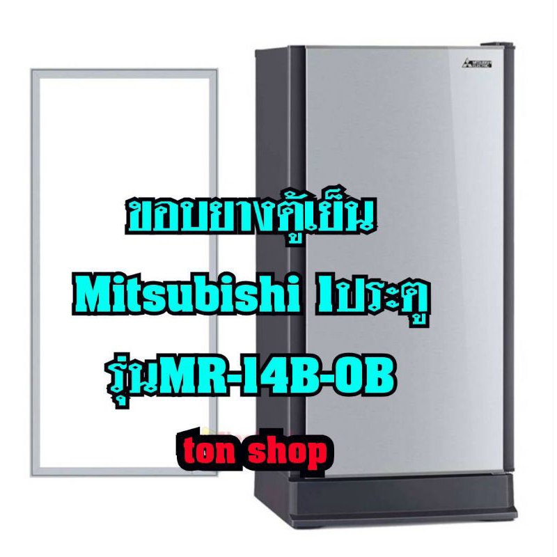 ขอบยางตู้เย็น Mitsubishi 1ประตู รุ่นMR-14B-OB | Shopee Thailand