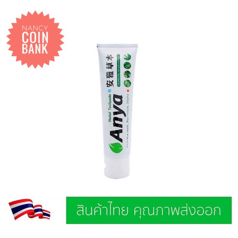ยาสีฟันสมุนไพร อัญญ่า (ANYA Toothpaste) คุณภาพส่งออก 120g (มีราคา1หลอด,2หลอด,3หลอด) | Shopee ...