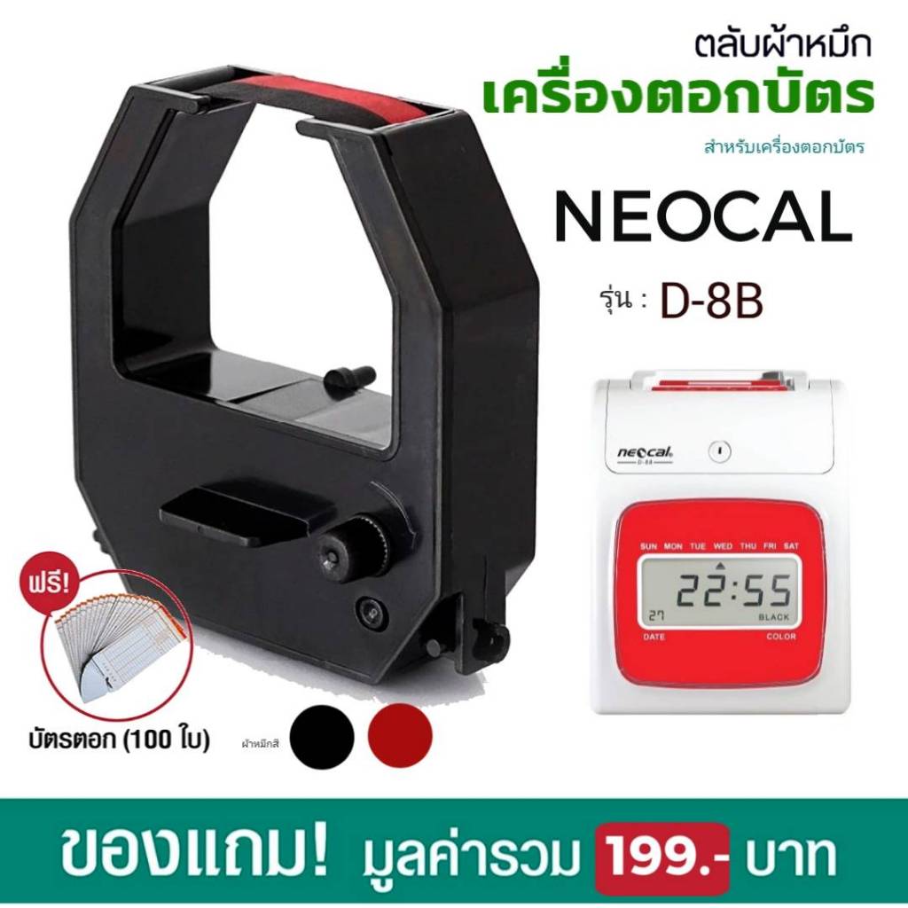 ตลับผ้าหมึกสีดำ/แดง ใช้กับเครื่องตอกบัตร นีโอแคล Neocal รุ่น D-8B | Shopee Thailand