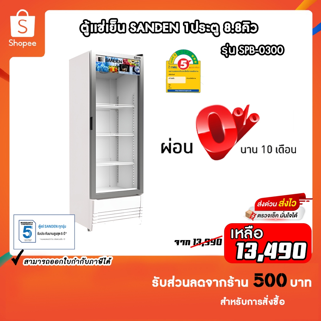 ตู้เเช่เย็น Sanden 1ประตู ขนาด 8.8คิว รุ่น SPB-0300 รับประกันความเย็น1ปีและคอมเพรสเซอร์5ปี ...