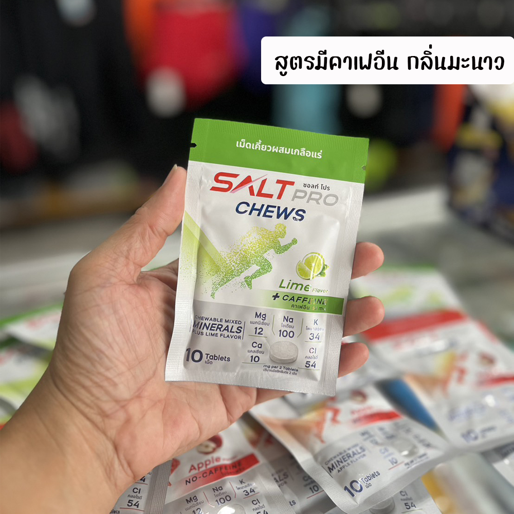 Salt Pro Chews เม็ดเคี้ยวผสมเกลือแร่ ทดแทนการสูญเสียเกลือแร่ สร้างสมดุลเกลือแร่ในร่างกาย (Z21 ...