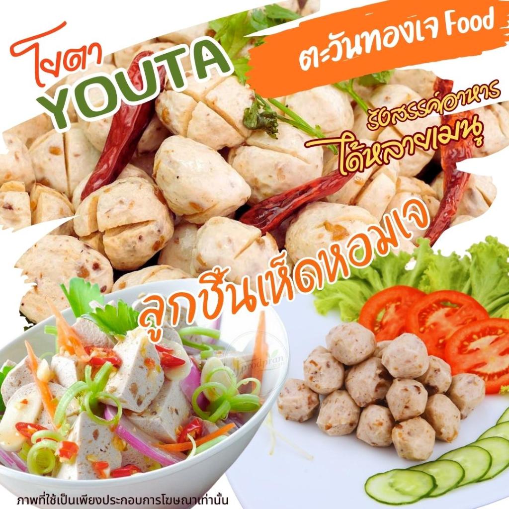 ลูกชิ้นเห็ดหอมเจ ลูกชิ้นเจ โยตา YOUTA อาหารเจ อาหารมังสวิรัติ วีแกน ...