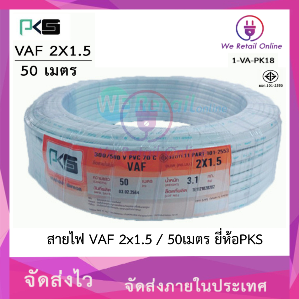 สายไฟ VAF 2x1.5 sq.mm. (50เมตร) PKS | Shopee Thailand
