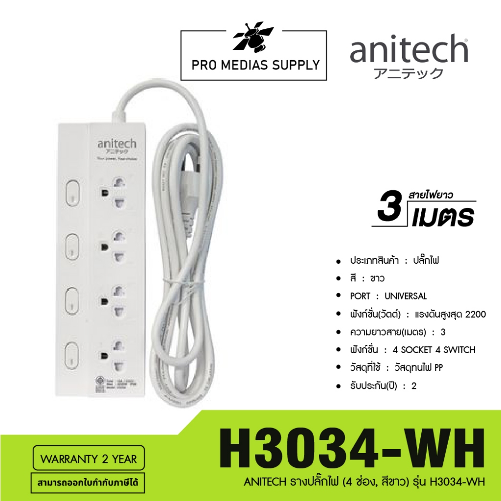 รางปลั๊กไฟ 4 ช่อง 4 สวิทซ์ ยาว 3 เมตร Anitech H3034 | Shopee Thailand