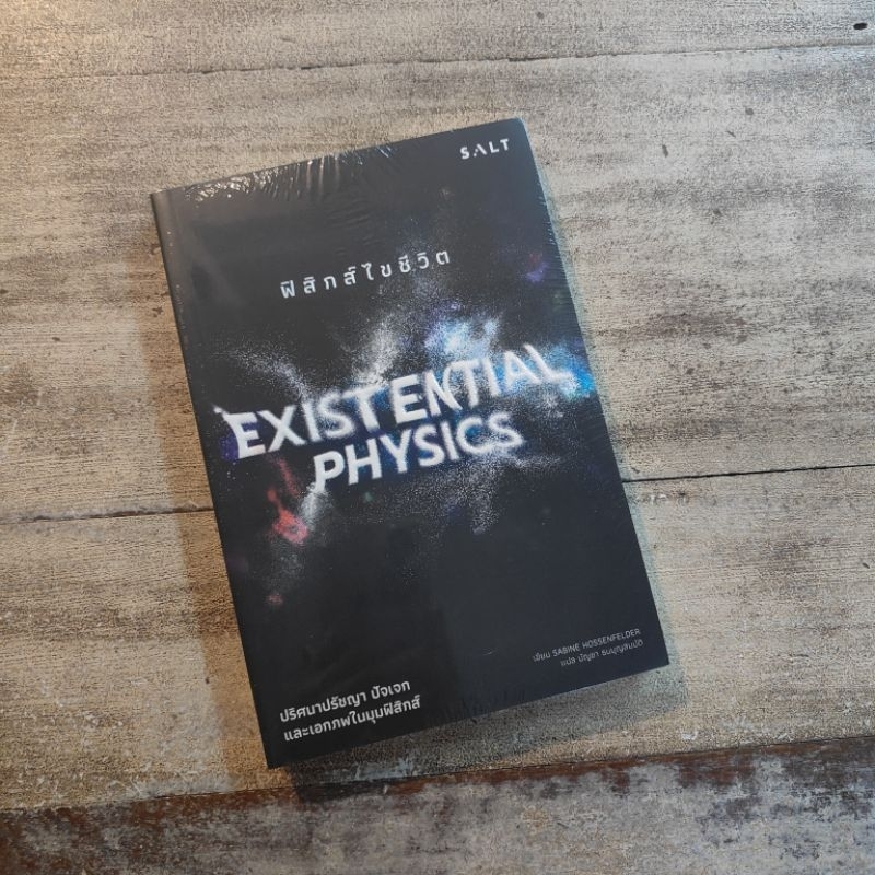 ฟิสิกส์ไขชีวิต Existential Physics | Shopee Thailand