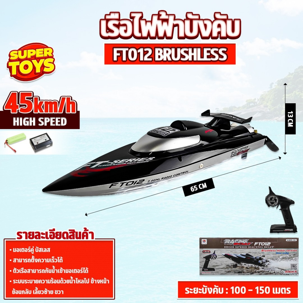 เรือบังคับ เรือบังคับวิทยุ เรือไฟฟ้า FT012 เซอร์โว-หางเสือ Feilun Motor ...