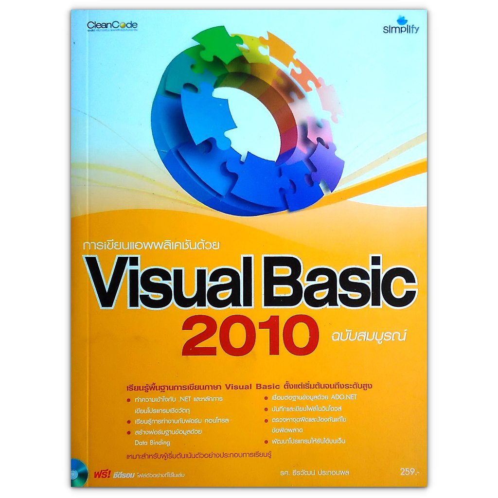 การเขียนแอพพลิเคชันด้วย Visual Basic 2010 ฉบับสมบูรณ์ +CD-ROM | Shopee Thailand