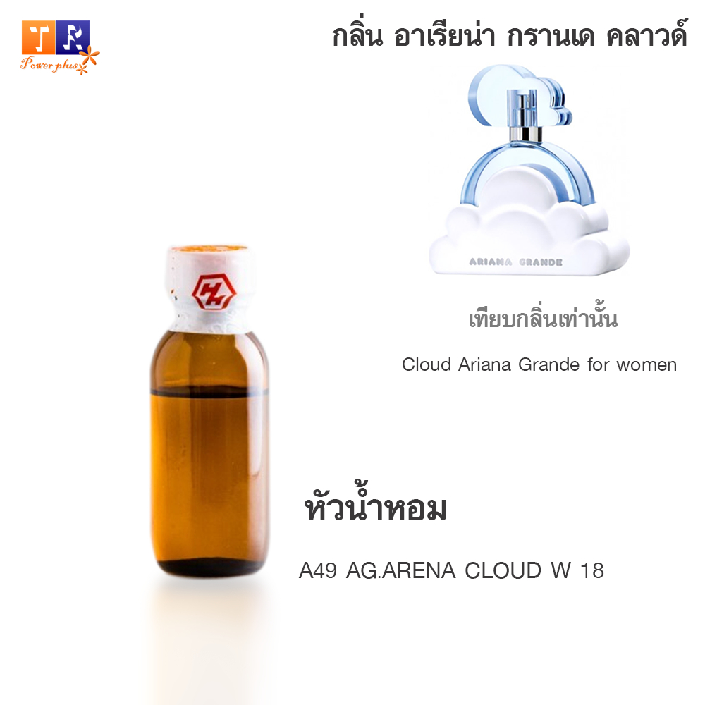 หัวน้ำหอม A49 : AG.ARENA CLOUD W 18 (เทียบกลิ่น เกรดพรีเมี่ยม) ปริมาณ ...