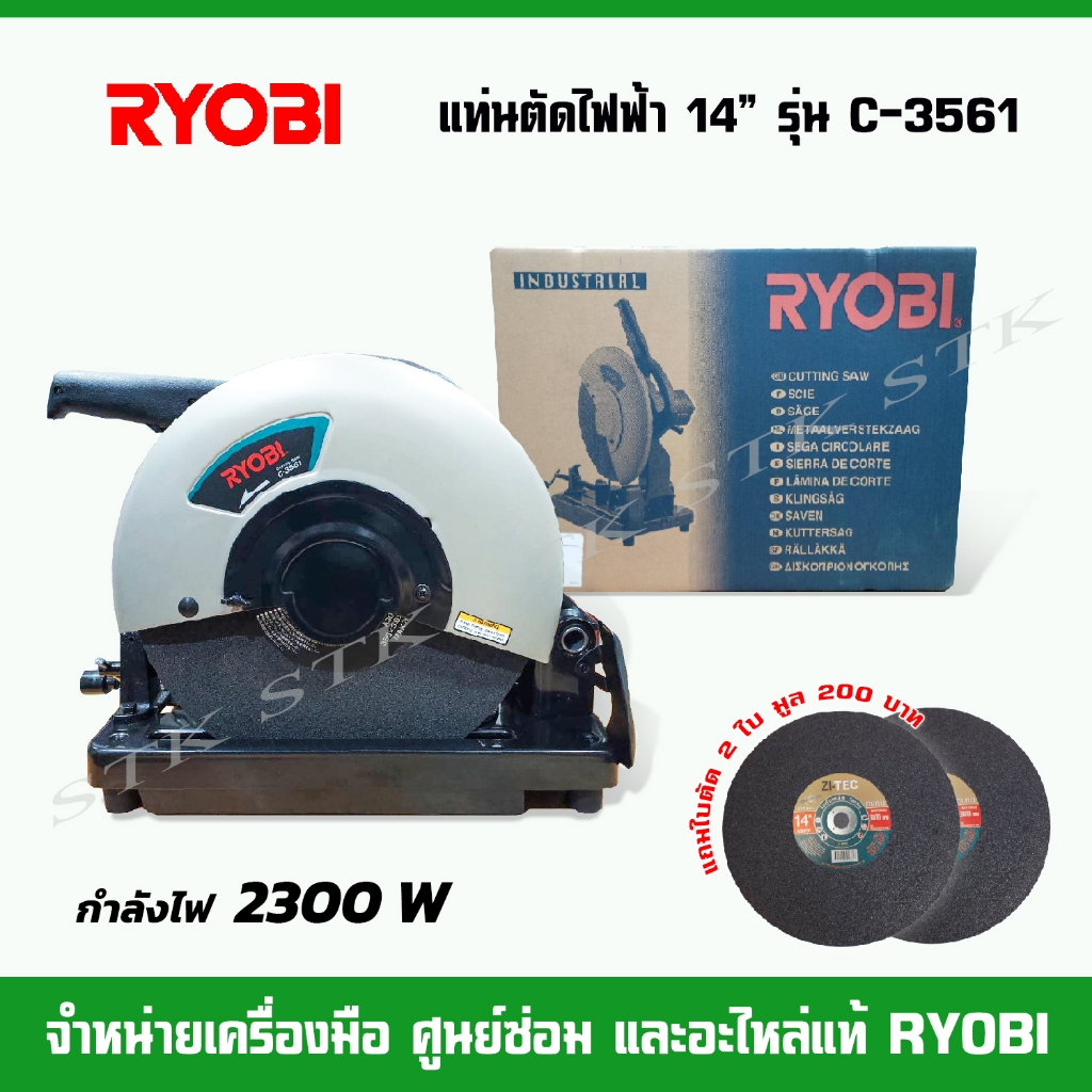RYOBI แท่นตัด 14" รุ่น C-3561 2,300 วัตต์ มาตรฐานญี่ปุ่น ของแท้รับ ...