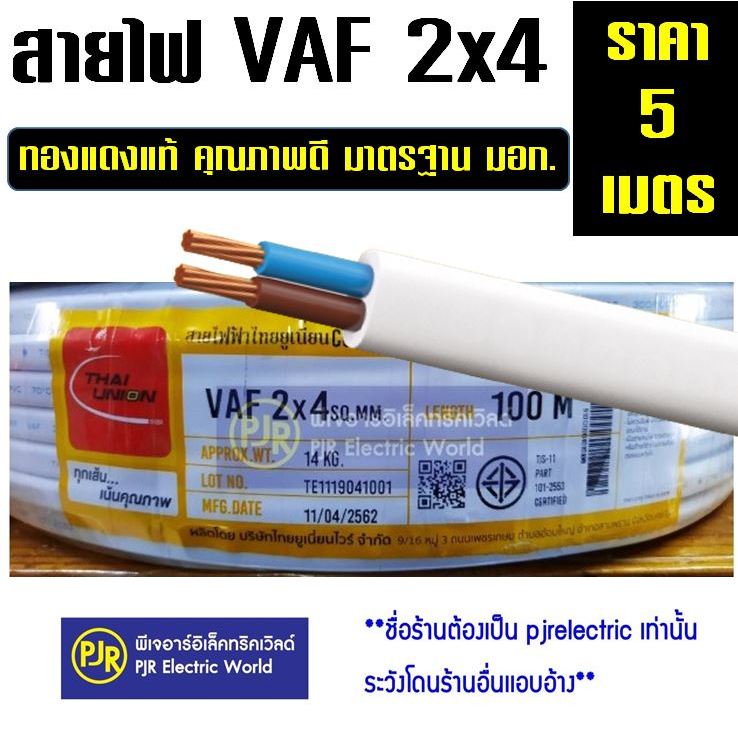 *มีขายส่ง* ราคา 5 เมตร * สายไฟ VAF 2x4 สายคู่แบนสีขาว 2 แกน ยี่ห้อ THAI U NION สายเดินแอร์ สายไฟ ...