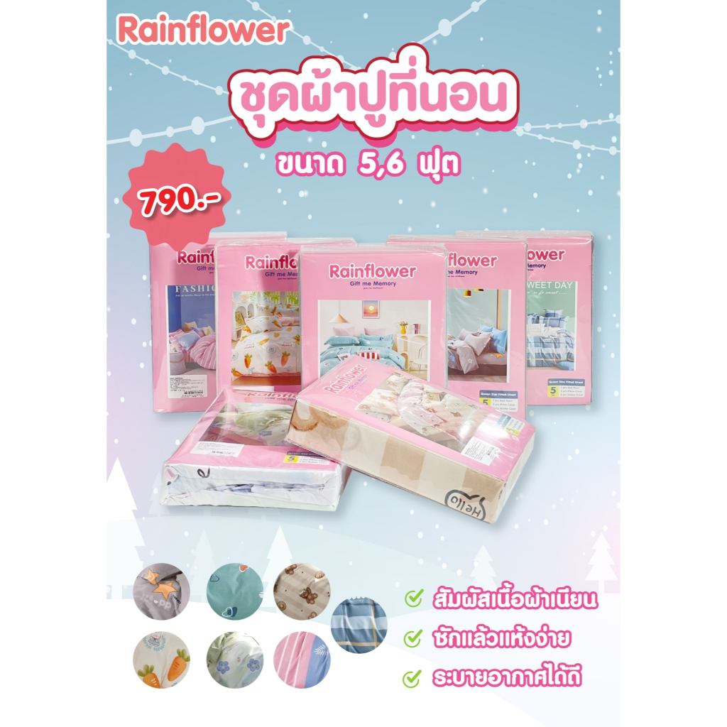 Rainflower ผ้าปูที่นอน ขนาด 5ฟุต 150x200 cm. และ 6ฟุต 180x200 cm. | Shopee Thailand