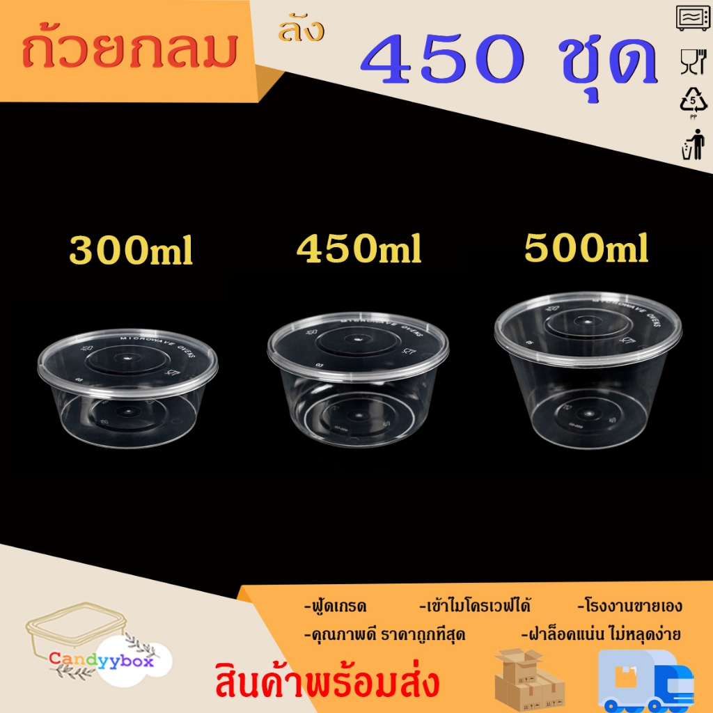 ถ้วยกลมใส่อาหารพลาสติกสีใสขนาด300/450/500ml ถ้วย+ฝา ( ลัง 450 ชุด ...