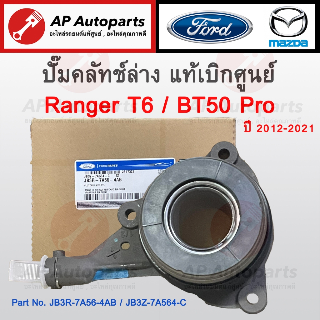 แท้ศูนย์FORD! ปั๊มคลัทช์ล่าง Ranger T6 / BT50 Pro ( JB3R-7A56-4AB/JB3Z ...