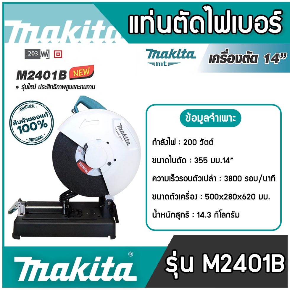 MAKITA M2401B แท่นตัดไฟเบอร์ 14 นิ้ว แท่นตัดเหล็ก เครื่องตัด ของแท้ 100 ...